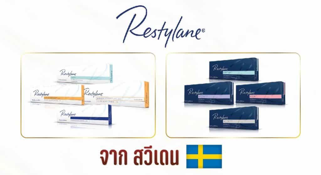 อัปเดต Filler restylane 2026 ยังน่าฉีดอยู่มั้ย ต่างจากห้ออื่นอย่างไร?