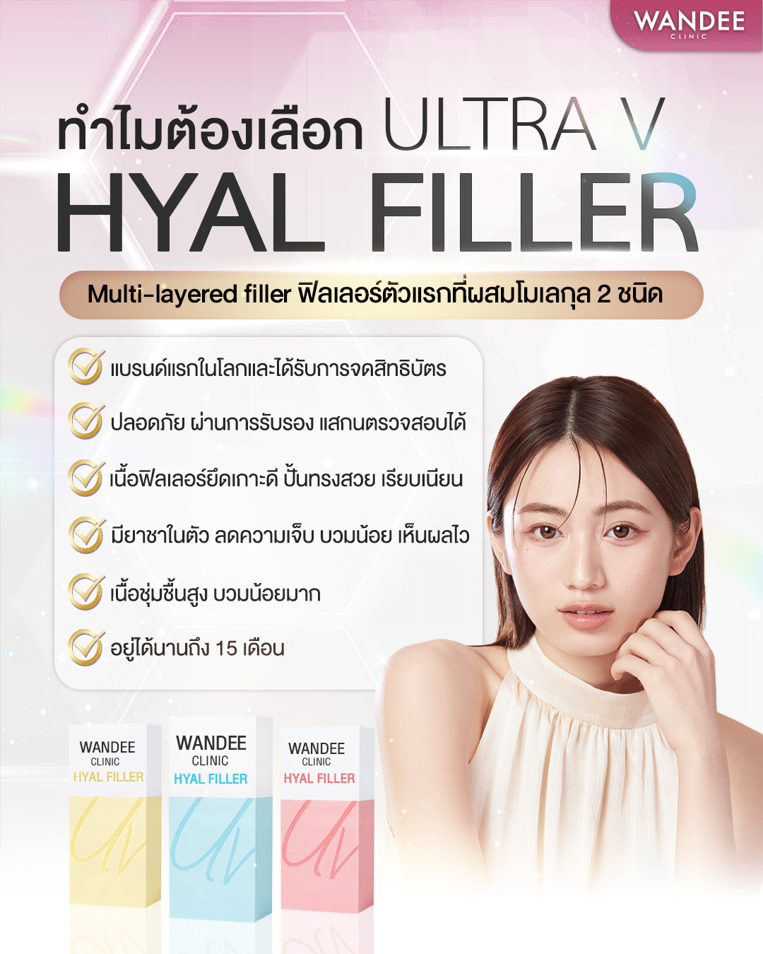 Ultra V Hyal Filler คืออะไร? ฟิลเลอร์น้องใหม่มาแรง สัญชาติเกาหลี