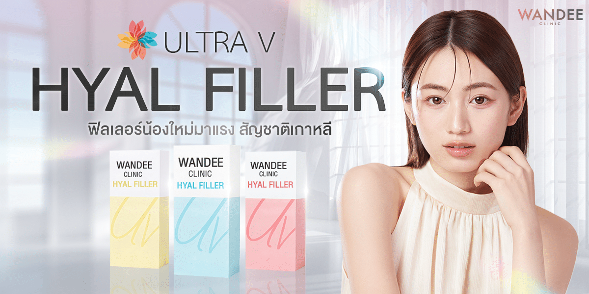 Ultra V Hyal Filler คืออะไร? ฟิลเลอร์น้องใหม่มาแรง สัญชาติเกาหลี