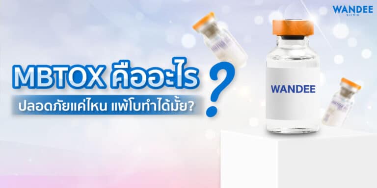 MBTOX ปลอดภัยแค่ไหน แพ้โบทำได้มั้ย? ฉบับเข้าใจง่าย