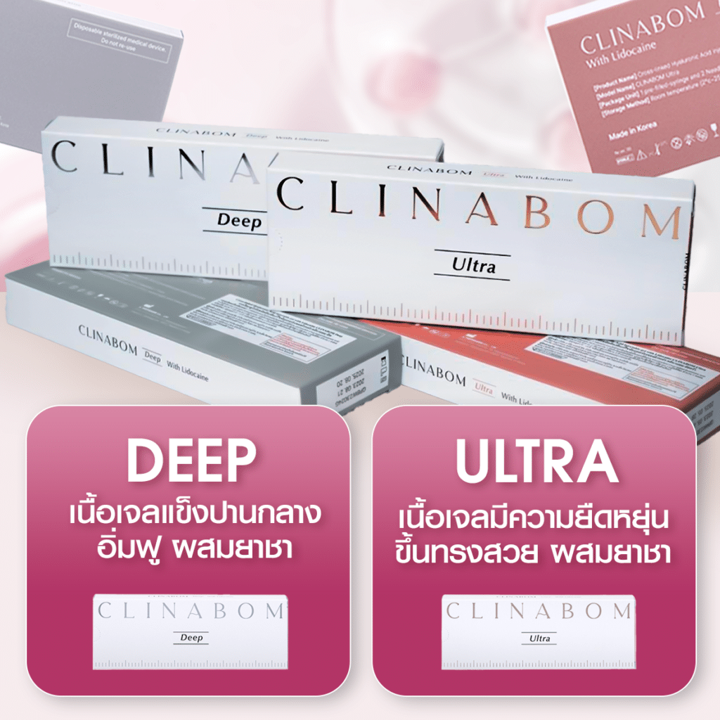 Clinabom Filler ดีจริงหรือจกตา? รวมทุกเรื่องที่ควรรู้ก่อนใคร