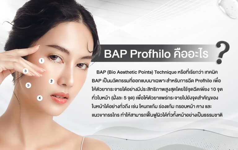 Profhilo ช่วยเรื่องอะไร ต่างจาก Filler อย่างไร รวมทุกเรื่องที่ควรรู้