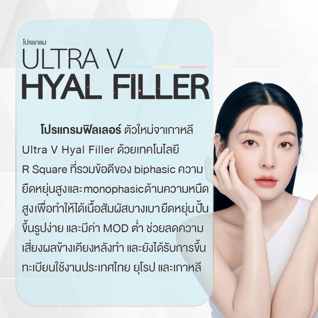 Ultra V Hyal Filler คืออะไร? ฟิลเลอร์น้องใหม่มาแรง สัญชาติเกาหลี