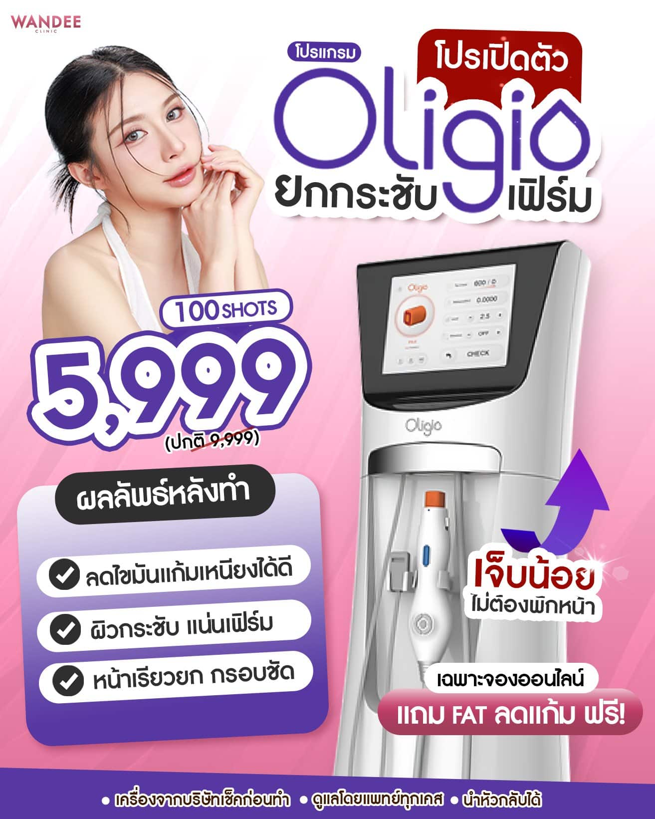 เปิดตัวแรง! 𝗣𝗿𝗼𝗴𝗿𝗮𝗺 𝗢𝗹𝗶𝗴𝗶𝗼 หน้ายกกระชับ อัปผิวเฟิร์ม เจ็บน้อย - WandeeClinic วันดี คลินิก ฟิลเลอร์
