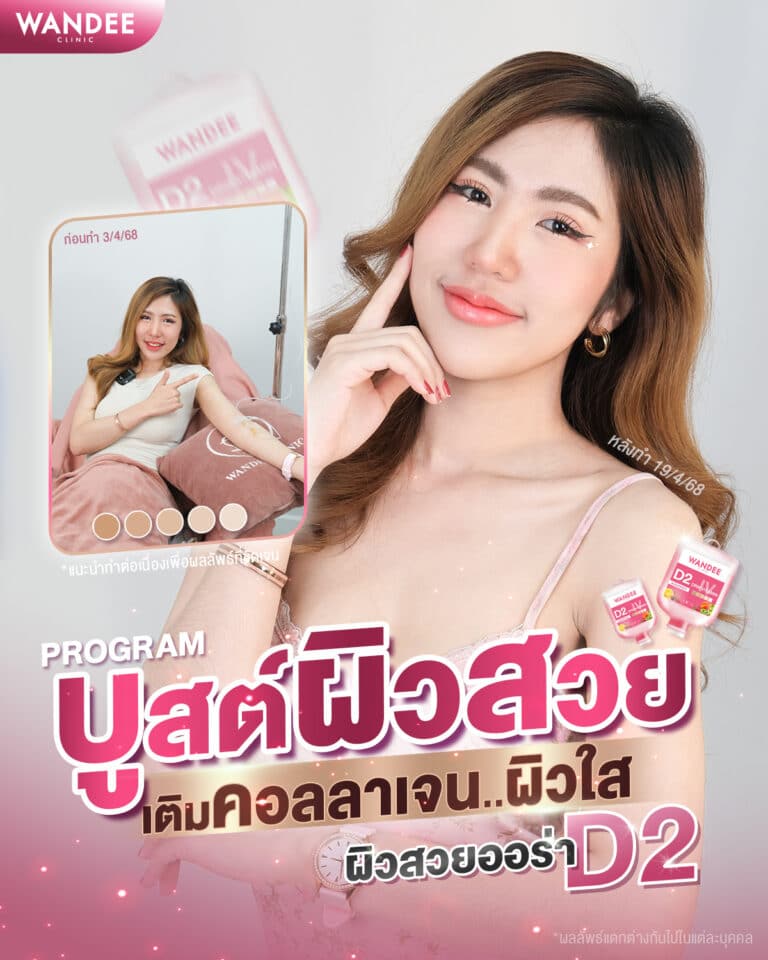 บูสต์ผิวสวย เติมคอลลาเจนผิวใส ด้วย 𝗣𝗿𝗼𝗴𝗿𝗮𝗺 𝗗𝗿𝗶𝗽 𝗗𝟮 อย่าปล่อยให้ผิวพัง